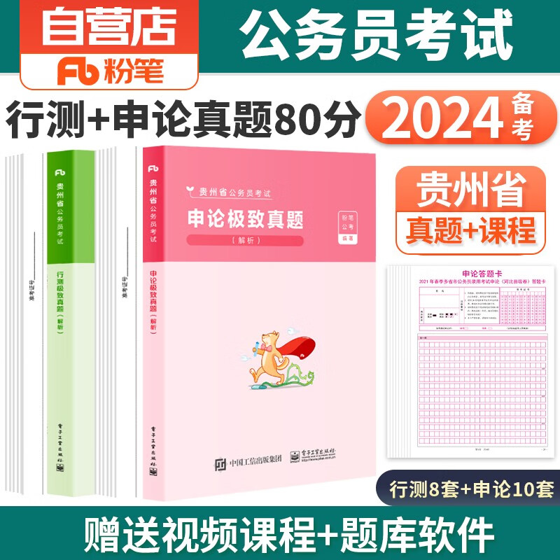 备考2024粉笔公考贵州省考公务员考试教材用书2023 申论+行测 极致真题