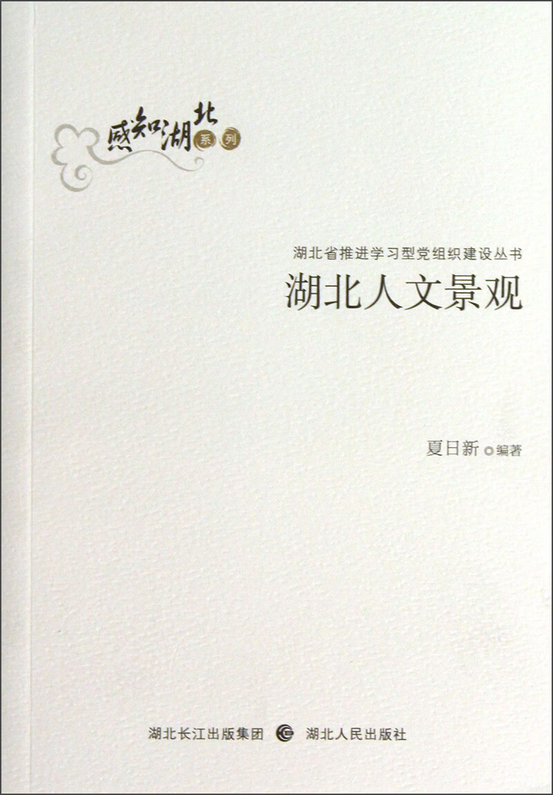 【书】湖北人文景观