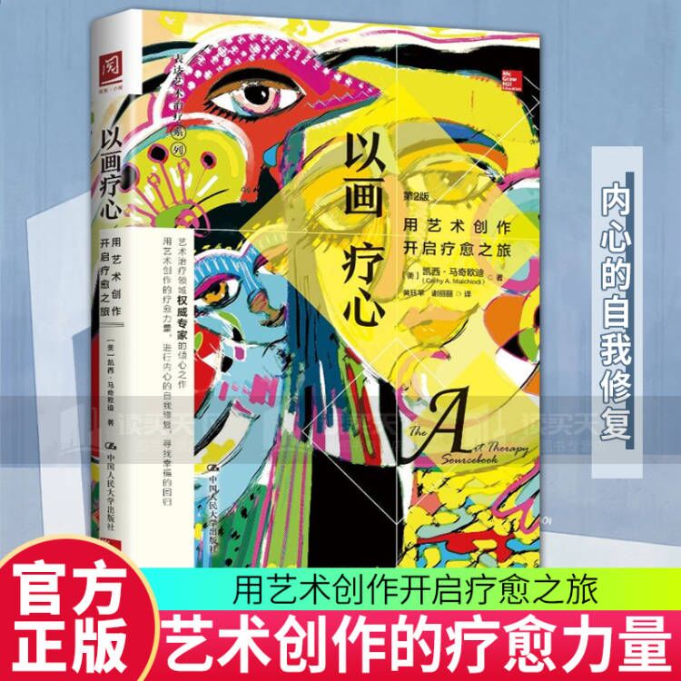 以画疗心用艺术创作开启疗愈之旅 艺术治疗专家的倾心之作 用艺术创作的疗愈力量心理治疗 心理治疗实战录心理治疗方法 心理学 书籍 k