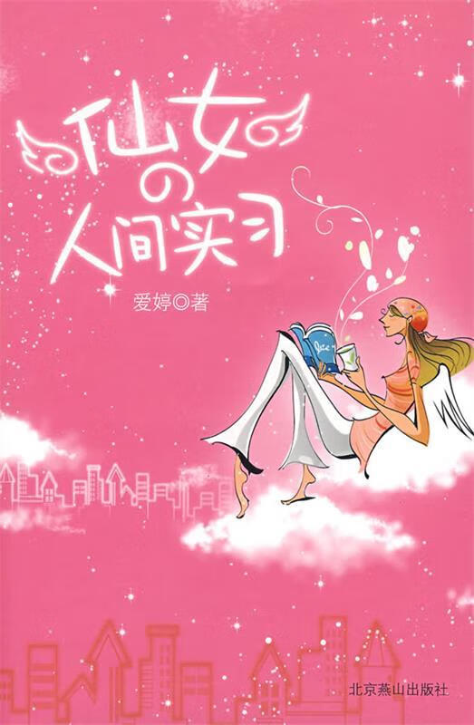 仙女的人间实习 爱婷著 9787540220464
