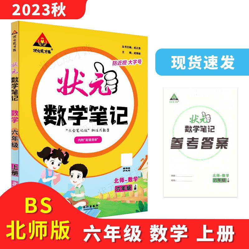 状元数学笔记 六6年级 数学上册 北师版BS 2023秋 数学 六年级上