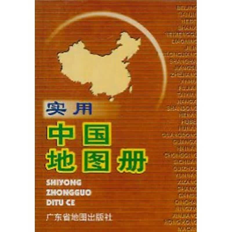 实用中国地图册【好书】