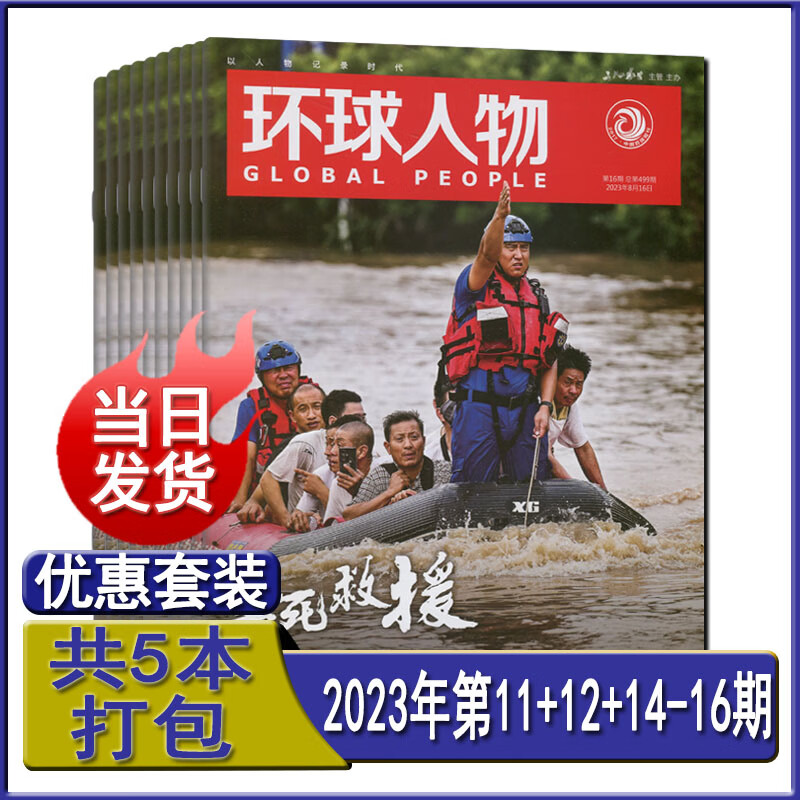 多种套装】环球人物杂志2023年16/15/14/12/11/10/9/8/7/6/5/4/3/2/1期/2022年(全年订阅2023)1-12月上下总第499期2021过刊打包环球人物王源说 5本【