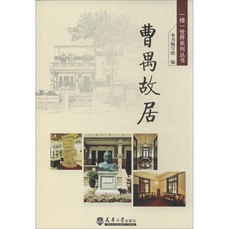 一楼一世界·曹禺故居