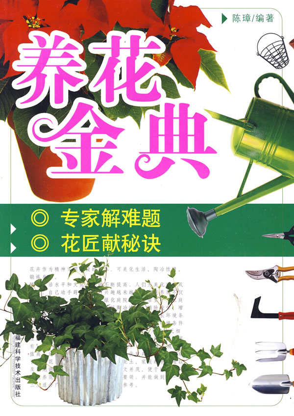 养花金典 陈璋编著