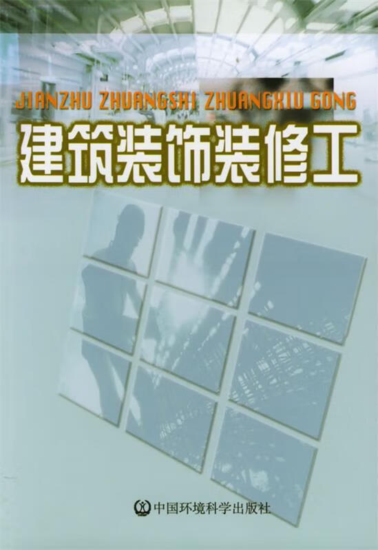 建筑装饰装修工【好书，下单速发】