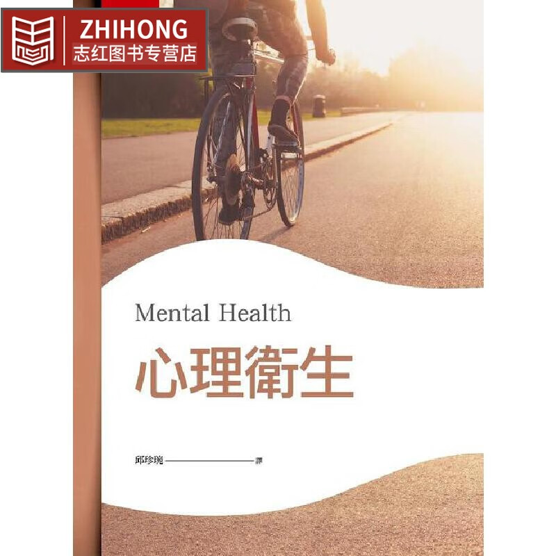 预售 心理卫生（2版） 五南 邱珍琬