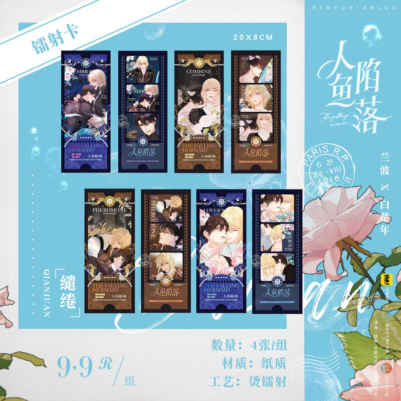 人鱼陷落漫画衍生周边 双闪徽章套组 摇摇乐立牌 镭射立牌 快看漫画  烫镭射工艺镭射卡-缱绻