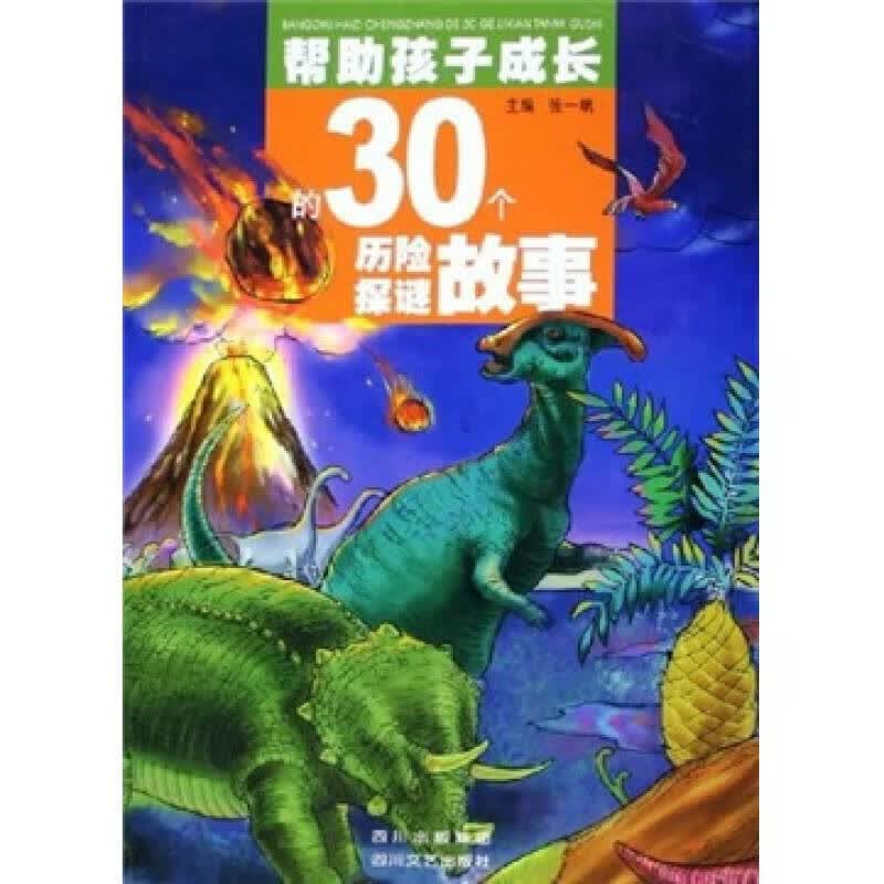 帮助孩子成长的30个历险探谜故事（注音版）【好书】
