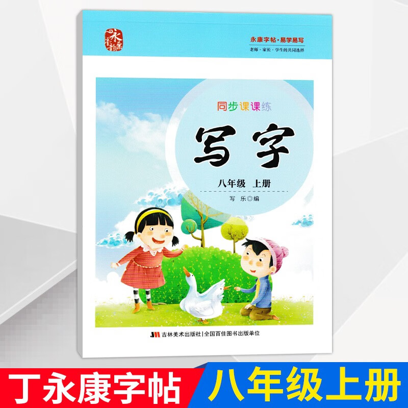 丁永康字帖初中学生同步写字课课练七八九年级上下册语文课本同步2023人教版中学生初一二三789年级硬笔书法写字课课练正楷书练字描红本练字帖 八年级上册