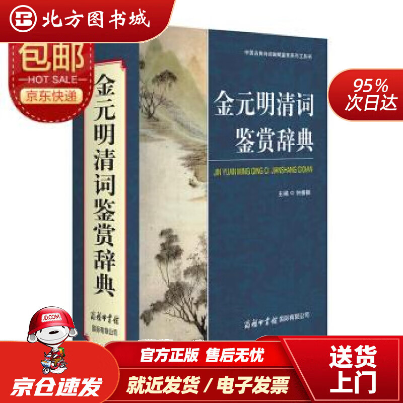 【现货】金元明清词鉴赏辞典钟振振商务印书馆国际有限公司 北方图书城