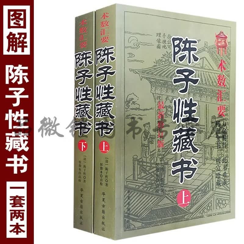 16开大本《陈子性藏书》1套2本择吉风水造葬全书二十四山造葬秘诀风水古书