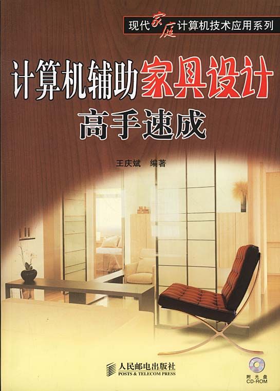 计算机辅助家具设计高手速成
