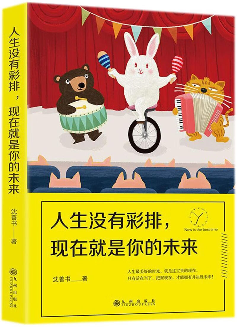 人生没有彩排现在就是你的未来