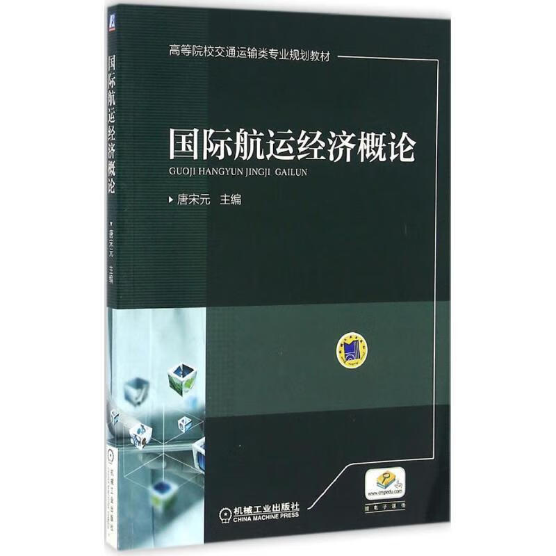 国际航运经济概论