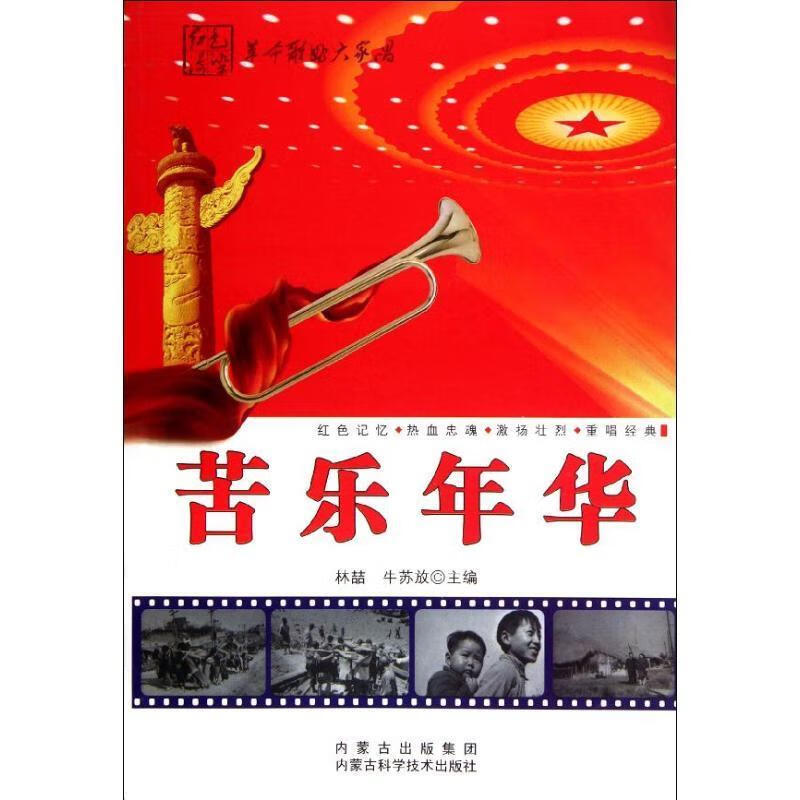 苦乐年华 林喆,牛苏放 编【书】