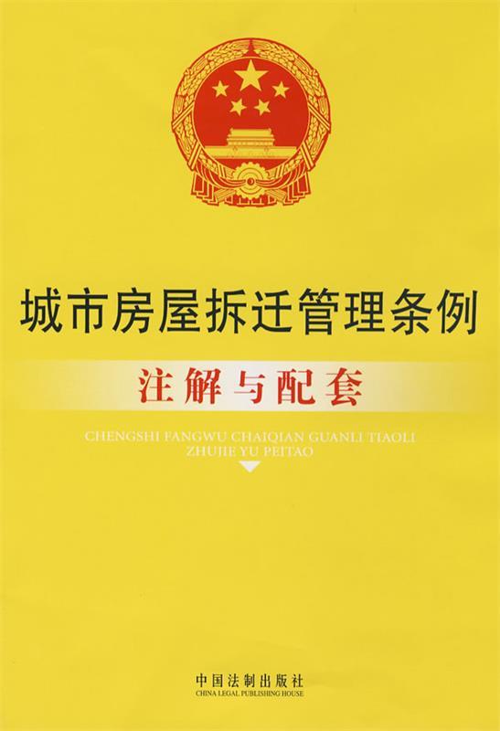 注解与配套23-城市房屋拆迁管理条例注解与配套