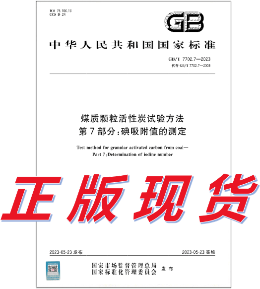 GB/T 7702.7-2023 煤质颗粒活性炭试验方法 第7部分：碘吸附值的测定