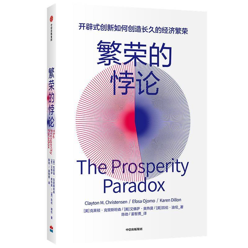 繁荣的悖论 开辟式创新如何创造长久的经济繁荣 克莱顿 克里斯坦森 克莱顿·克里斯坦森ClaytonM