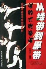 【书】从绿带到黑带