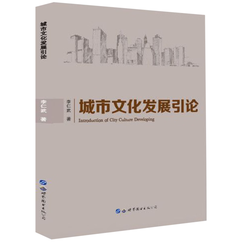 城市文化发展引论