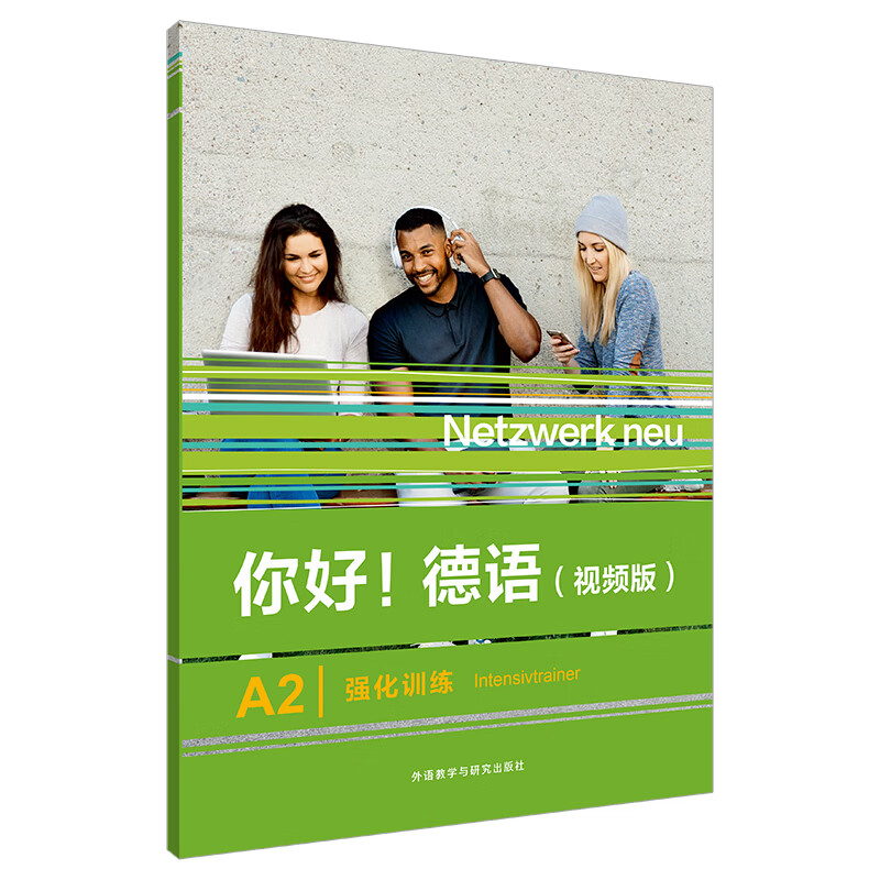 你好!德语(视频版)A2强化