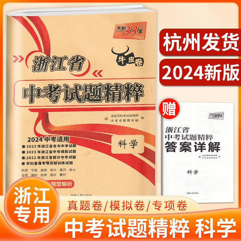 2024天利38套中考利剑浙江省中考试题汇编精粹语文数学英语科学社会与法治政治全套浙江中考2023年真题试卷精粹初三总复习资料必刷题模拟考试卷 中考试题精粹 科学