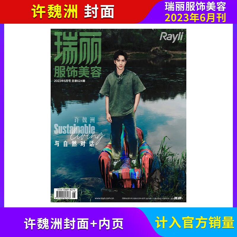 【王佳怡封面/计入官方销量】瑞丽服饰美容杂志2023年8月刊 女性时尚美妆类期刊杂志 2023年6月 许魏洲封面
