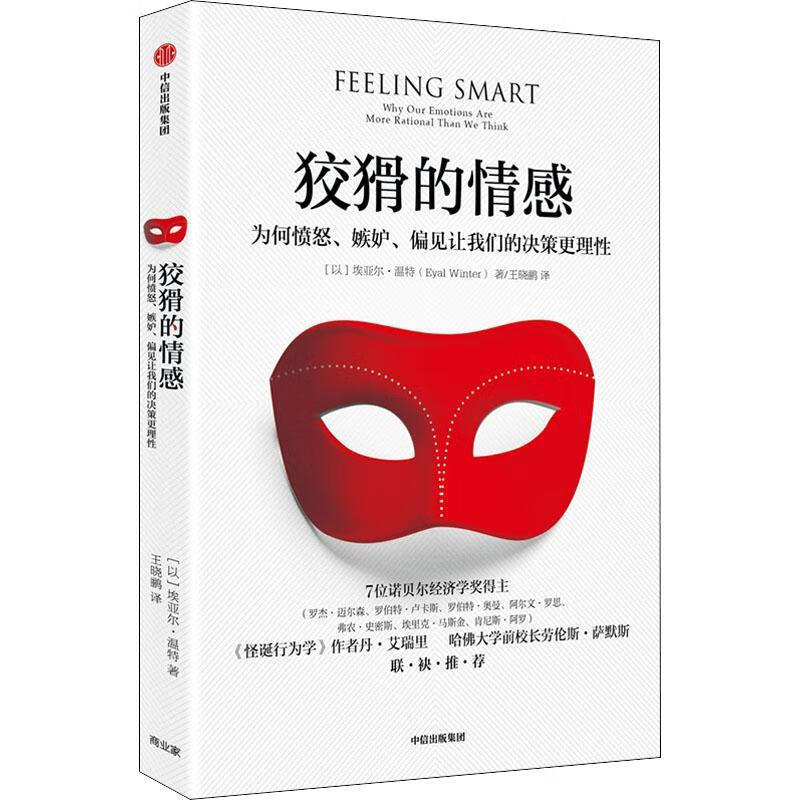 全新现货 狡猾的情感:为何愤怒、嫉妒、偏见让我们的决策更理性 9787521746969 埃亚尔·
