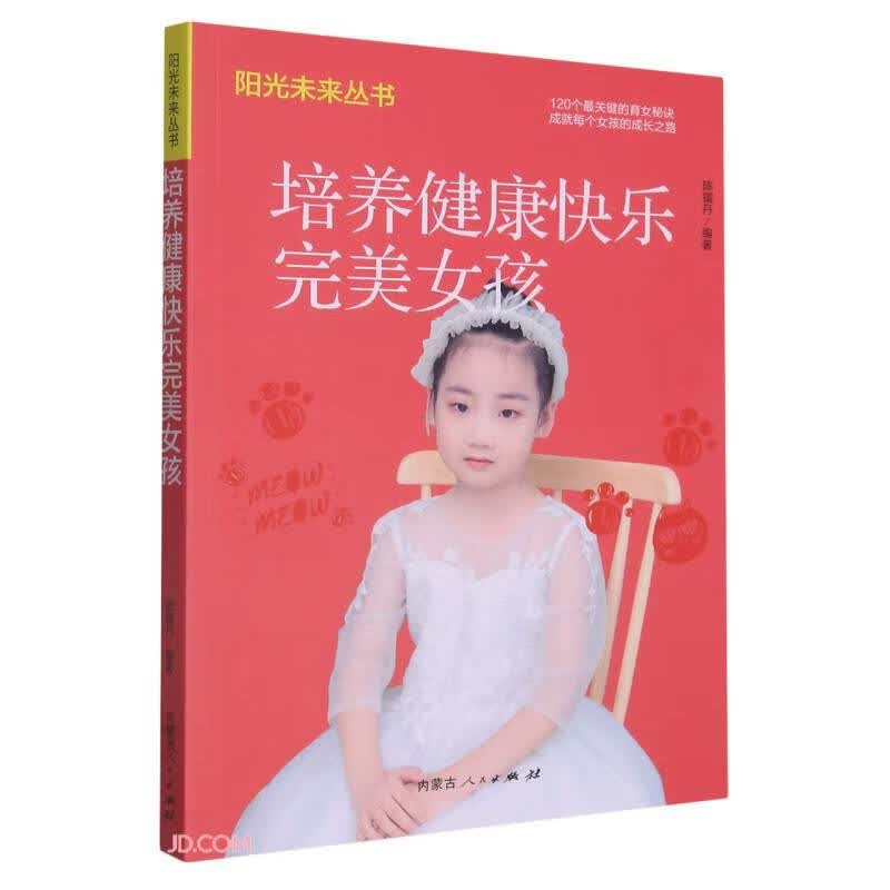 包邮阳光未来丛书：培养健康快乐完美女孩
