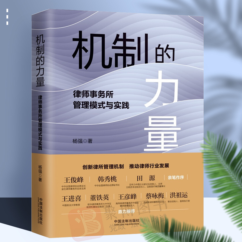 2022新书 机制的力量 律师事务所管理模式与实践 杨强 兰台律师事务所发展之路 律所内部管理机制变革进化 法制出版 9787521626018