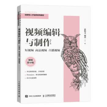 现货:视频编辑与制作：短视频 商品视频 直播视频（视频指导版） 9787115575272 人民