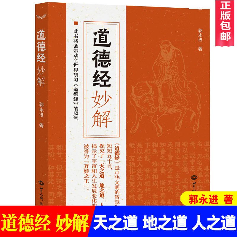 道德经妙解 郭永进著中国经典哲学子教育书籍国学经典普及