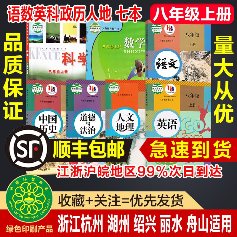【浙江杭州湖州绍兴丽水舟山】2023八8年级上册人教版语文英语政治历史书人文地理浙教版数学科学课本全精印版