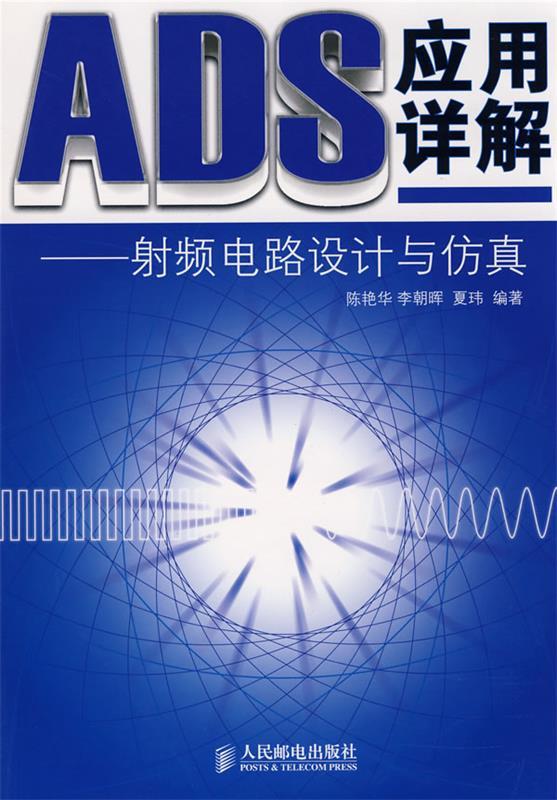 ADS应用详解—射频电路设计与仿真 陈艳华,李朝晖,夏玮 编著