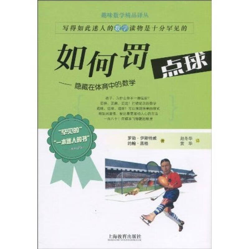 如何罚点球 隐藏在体育中的数学【好书】