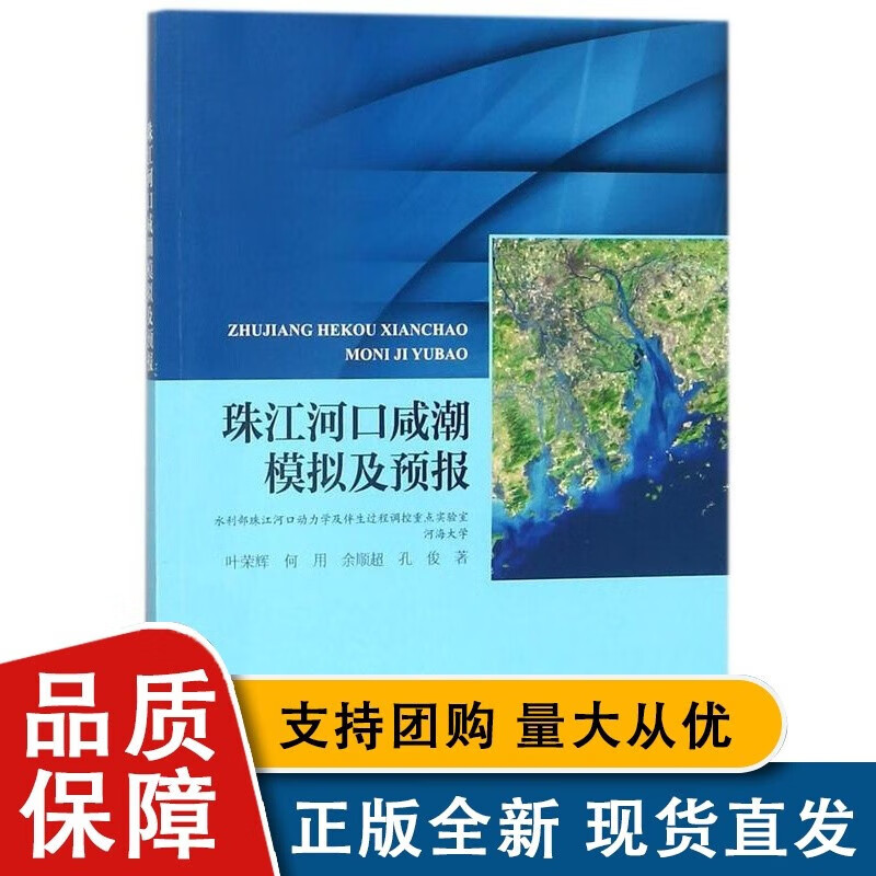 珠江河口咸潮模拟及预报 叶荣辉