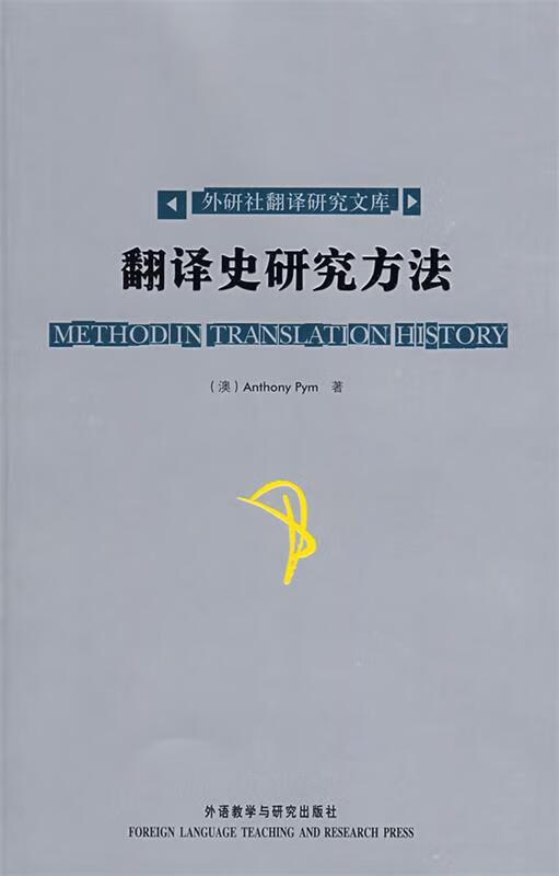 翻译史研究方法【精选】