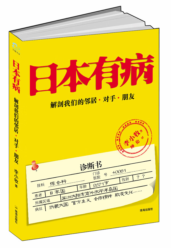日本有病 李小牧【书】