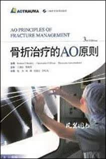 骨折治疗的AO原则（全2册） (加) 巴克利 (Burkley R.E.) 等主编 上海科学技术出版