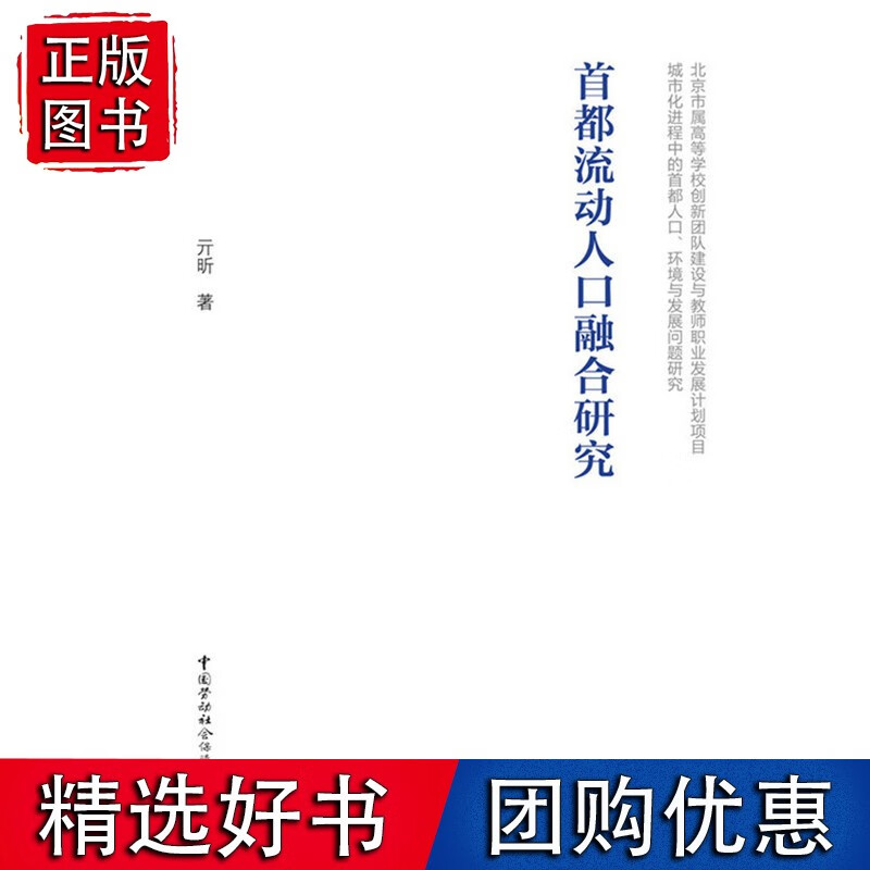 首都流动人口融合研究