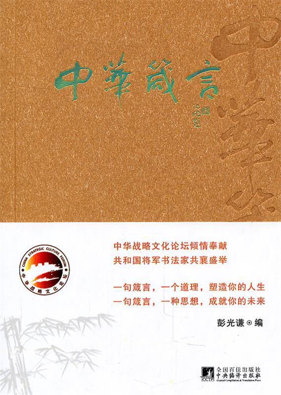 中华箴言 彭光谦编【书】