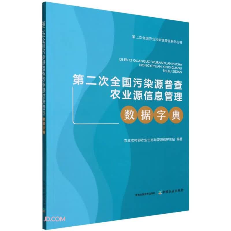 第二次全国污染源普查农业源信息管理数据字典/第二次全国农业污染源普查系列丛书