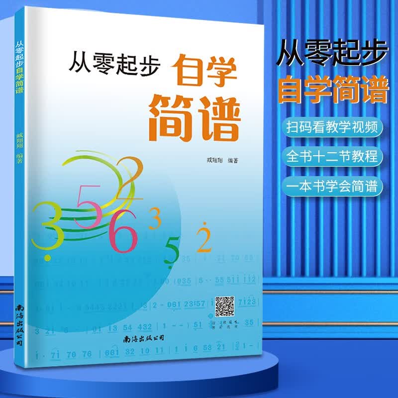 从零起步学简谱入门基础教程钢琴电子琴吉他小提琴简谱歌曲视唱乐理知识书籍