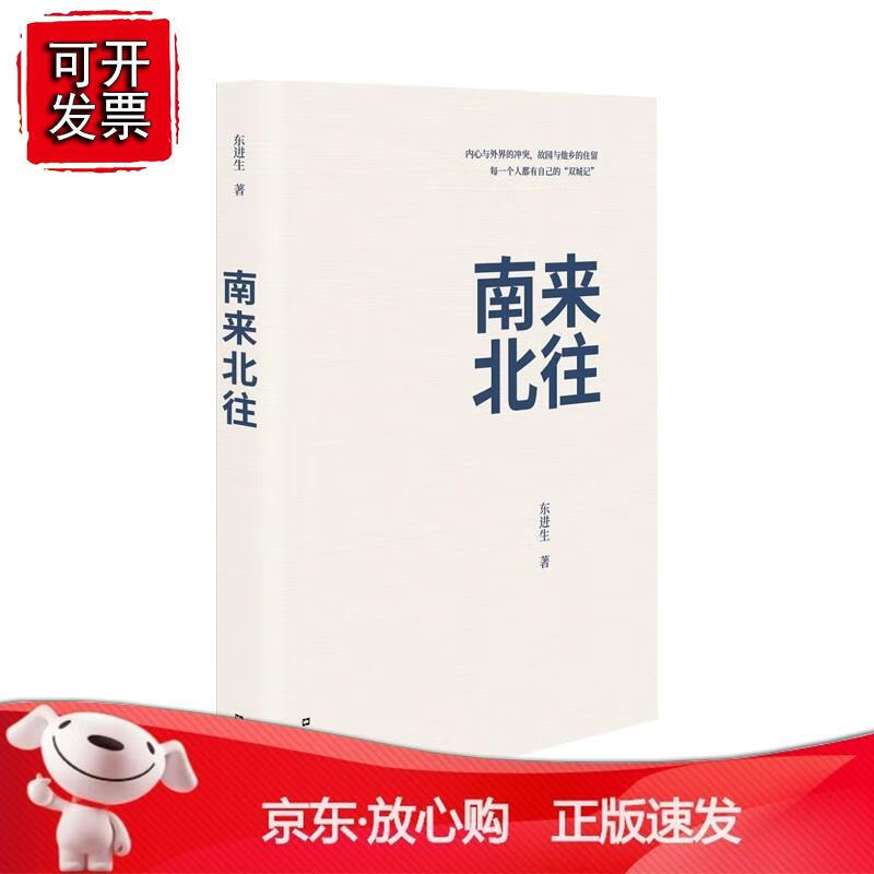 南来北往