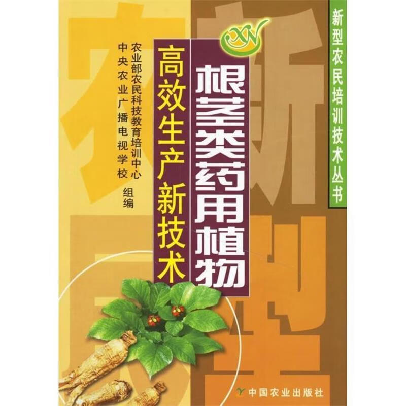 根茎类药用植物高效生产新技术