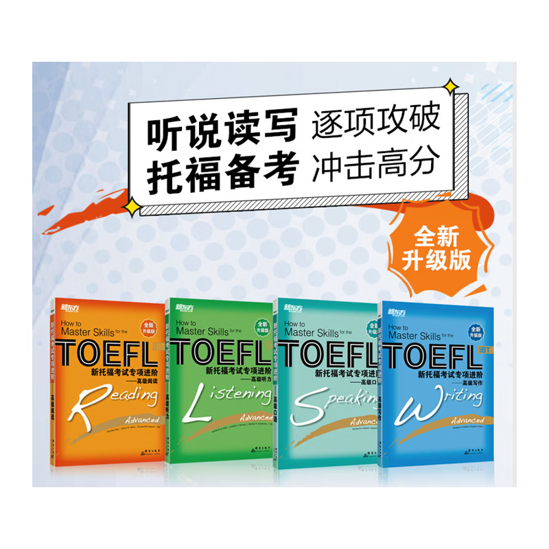 新东方 新托福考试专项进阶：高级(套装共4册)