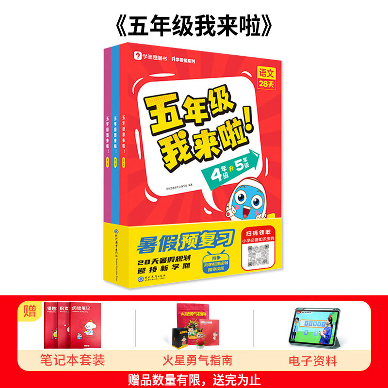 我来啦暑假预复习二三四五六年级我来了暑假我来啦一本通语文数学英语暑假衔接一升二暑假作业二年级我来啦 4升5/五年级 我来啦【语文+数学+英语】（全3册 小学通用
