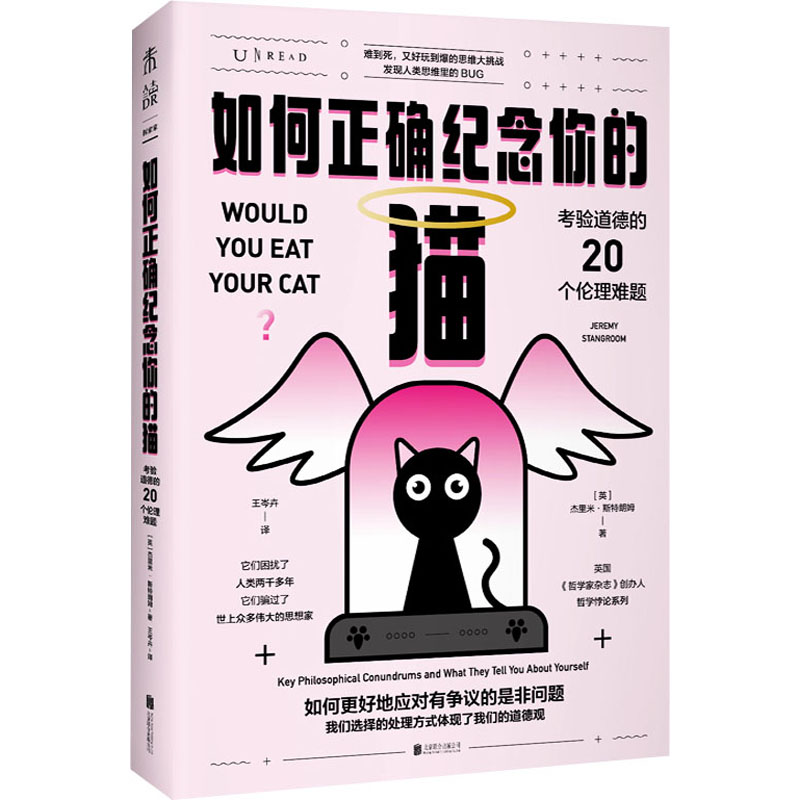 如何正确纪念你的猫 考验道德的20个伦理难题 (英)杰里米·斯特朗姆 王岑卉 译 书籍
