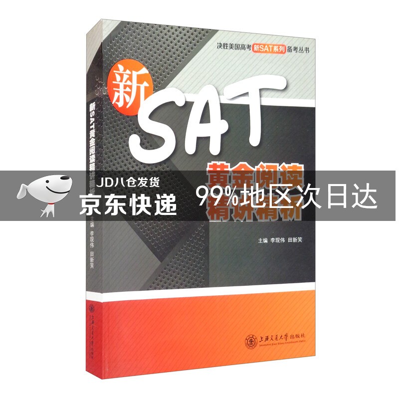 新SAT黄金阅读精讲精析（新）